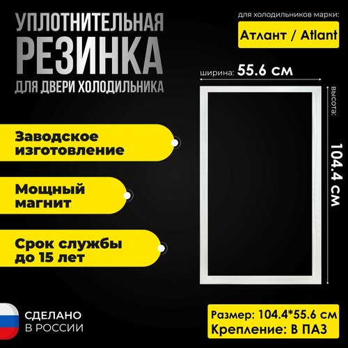 Уплотнитель для двери холодильника Atlant / Атлант МХМ-1801 размер 104.4*55.6. Резинка на дверь холодильной камеры
