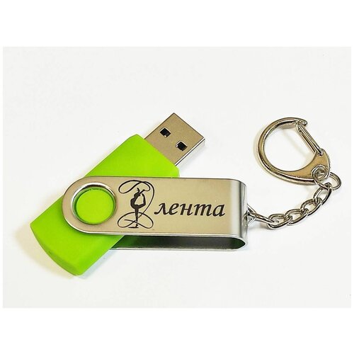 Подарочный USB-накопитель гимнастика С лентой сувенирная флешка салатовая 4GB