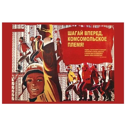 Плакат, постер на бумаге Шагай вперед, комсомольское племя. Размер 30 х 42 см