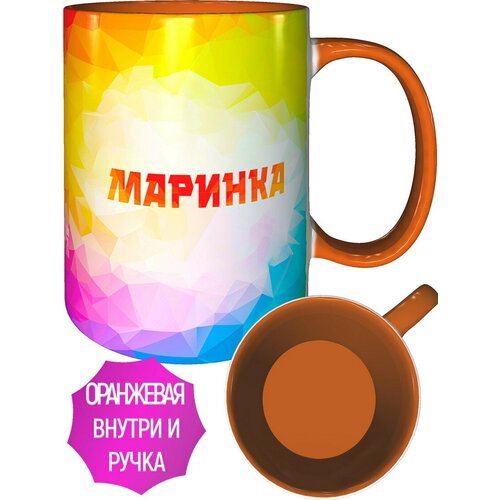 Кружка с именем Маринка - внутри и ручка оранжевые