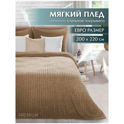 Плед покрывало на диван "Кубик" 200х220
