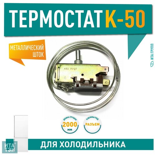 Терморегулятор к холодильникам K50-P1127, Х1027