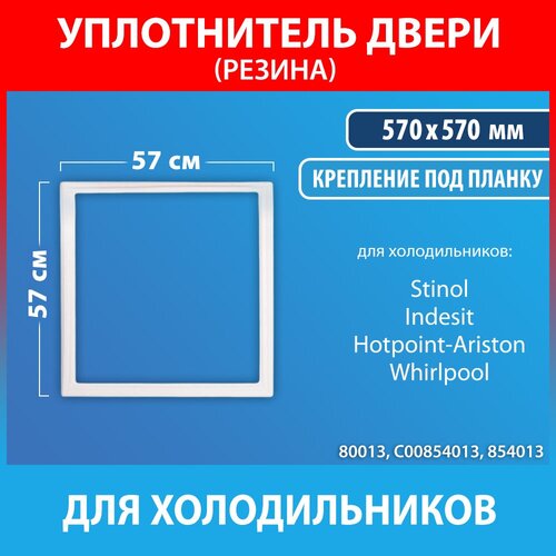 Уплотнительная резина 57*57 для холодильников Stinol, Indesit, Hotpoint-Ariston (C00854013, 854013)