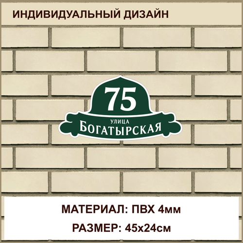 Адресная табличка на дом из ПВХ толщиной 4 мм / 45x24см / зеленый