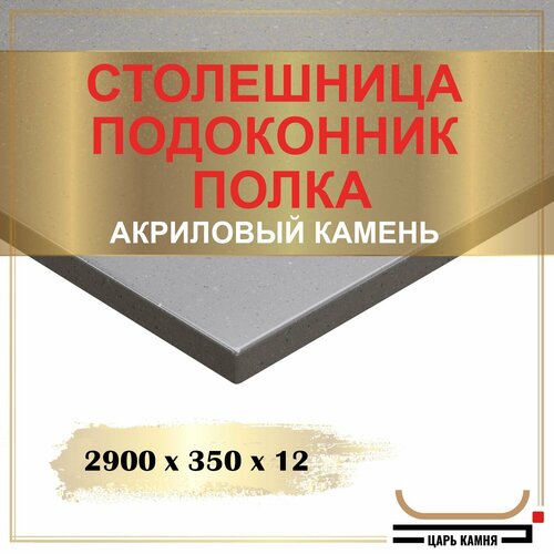 2900х350х12 - искусственный камень, акрил