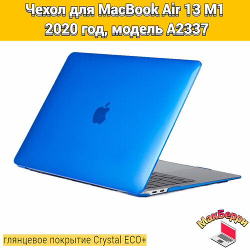 Чехол накладка кейс для Apple MacBook Air 13 M1 2020 год модель A2337 покрытие глянцевый Crystal ECO+ (синий)