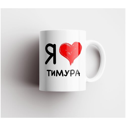 Кружка Подарикс "Я люблю Тимура" 330 мл.
