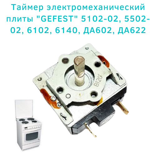 Таймер электромеханический плиты "GEFEST" 5102-02, 5502-02, 6102, 6140, ДА602, ДА622