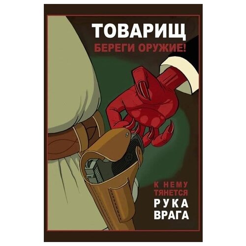 Плакат, постер на холсте Товарищ, береги оружие К нему тянется рука врага. Размер 42 х 60 см