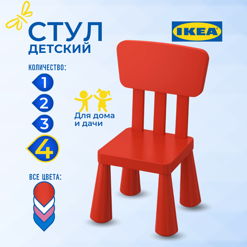 Детский стул икеа маммут (IKEA MAMMUT ), 39х36х67 см, 4 шт, красный
