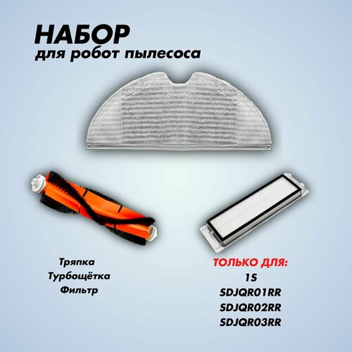 Набор для робота-пылесоса 1S