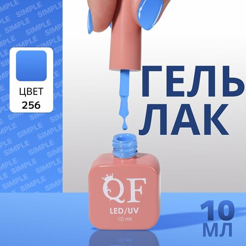 Гель лак для ногтей «SIMPLE», 3-х фазный, 10 мл, LED/UV, цвет (256)