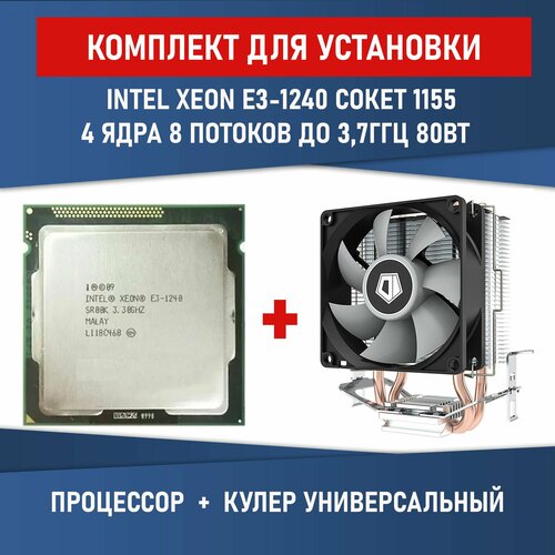Процессор Intel Xeon e3-1240 сокет 1155 4 ядра 8 потоков 3,3ГГц 80Вт Комплектация BOX с кулером ID-COOLING SE-802-SD V3 BOX