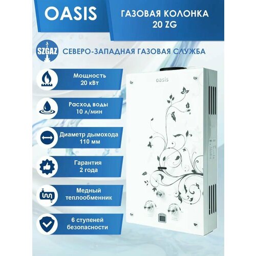 Настенный проточный газовый водонагреватель Oasis GLASS 20 ZG(R)