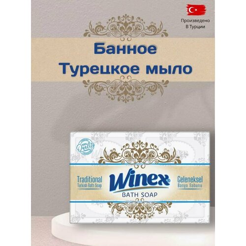 Winex / Турецкое твердое мыло Bath Soap / Банное, 4 шт. по 150 г.