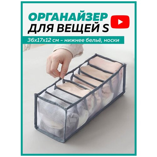 Органайзер для хранения одежды (S - 36x17x12 см - нижнее бельё, носки)