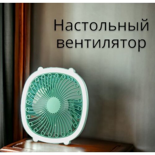Настольный вентилятор электрический со светом, зеленый/ Вентилятор для дома, улицы, дачи