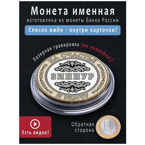 Монета номиналом 10 рублей с именем Зиннур - идеальный подарок на 23 февраля мужчине и талисман
