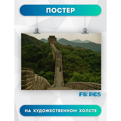 Постер на холсте Китай Великая китайская стена 2 50х70 см