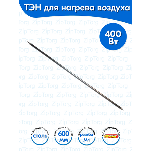ТЭН для воздуха Прямой 0,4 кВт 220В (углеродистая сталь) L-600 мм (60А13/0,4-S-220В ф.1)