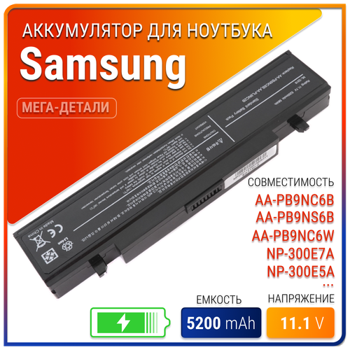 Батарея (аккумулятор) для ноутбука Samsung AA-PB9NC6W