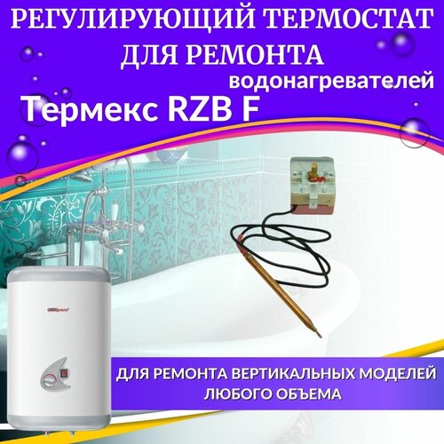 Термостат регулирующий для водонагревателя Термекс RZB F (оригинал) (TERMRRZBFO)