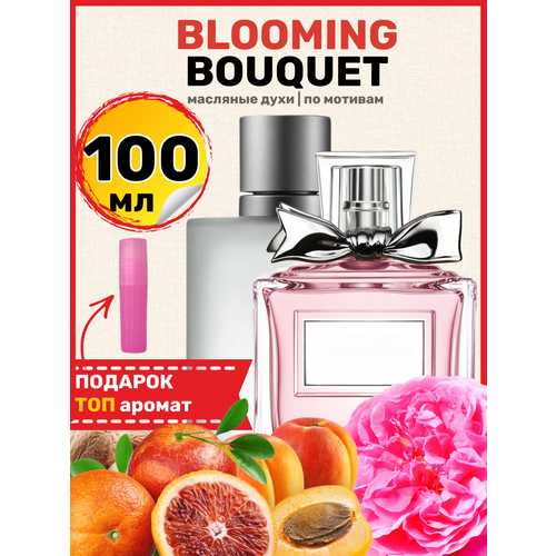 Духи масляные по мотивам MISS Blooming Bouquet, Мисс Блуминг Букет женские