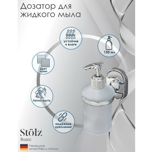 Stölz Дозатор для жидкого мыла с держателем «Нео», 150 мл, стекло, матовый
