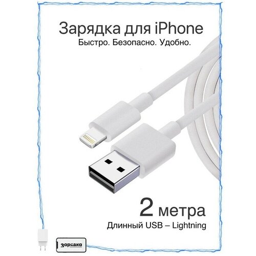 Зарядка для Айфона / Зарядка / Кабель 2 метра / Провод Зарядки iPhone 5-14 iPad USB Apple Lightning / Зарядка на айфон / кабель для айфона