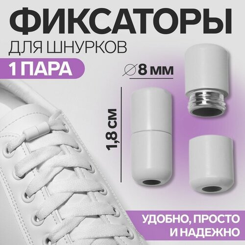ONLITOP Фиксатор для шнурков, пара, d = 8 мм, 1,8 см, цвет белый