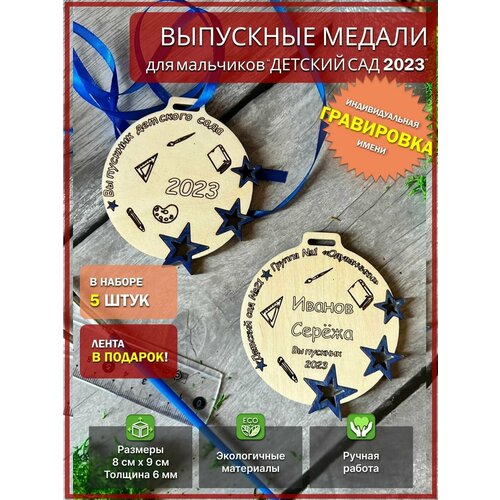 Медаль выпускника детского сада, 2023 год, деревянная, с лентой, 10 шт. для мальчика