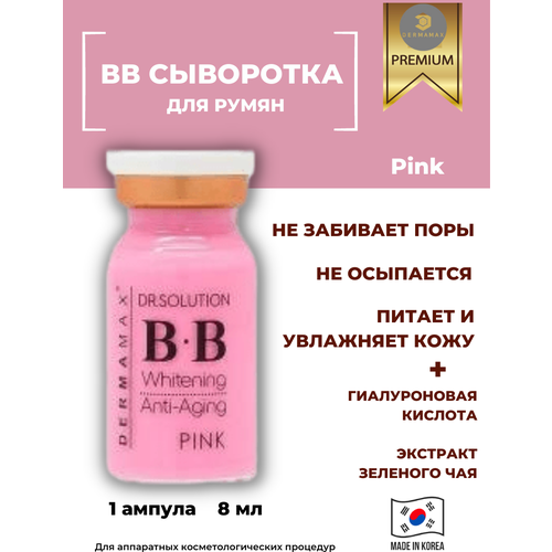 Dermamax / ВВ сыворотка для румян PINK / 1 ампула 8 мл