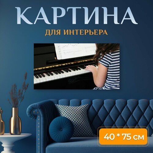 Картина на холсте "Пианино, музыка, девочка" на подрамнике 75х40 см. для интерьера