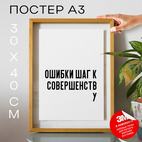 Интерьерный постер с надписью на стену, плакат - для разработчиков Ошибки шаг к совершенству, 30х40, А3