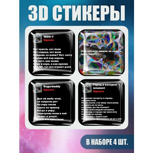 Наклейки на телефон 3D стикеры Никнейм Sqwore Даня Скворцов