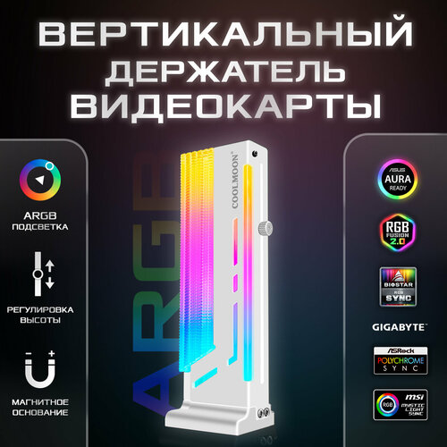 Вертикальный держатель COOLMOON (кронштейн) видеокарты NVIDIA GeForce RTX, GTX, Quadro, AMD Radeon, ASUS, GIGABYTE и др, планка с подсветкой, белый