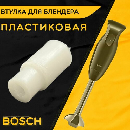 Втулка для блендера Бош Bosch. D 13 мм, d 10 мм, L 28 мм. Деталь под посадочный вал моторного блока из пластика.