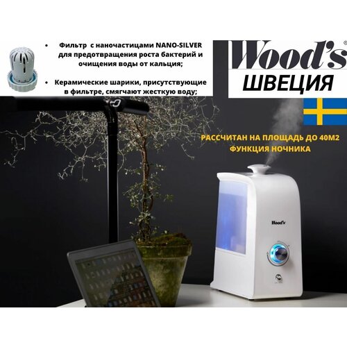 Увлажнитель шведский ультразвуковой WHU400 (40м2) с антибактериальным фильтром и функцией ночника, Швеция, WOOD'S.