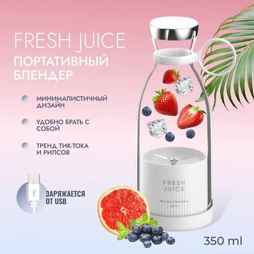 Блендер портативный, беспроводной, для смузи FRESH JUICE