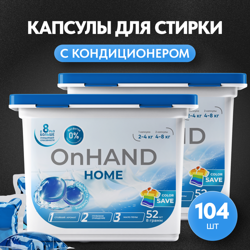 Капсулы для стирки с кондиционером. Для цветного, черного и белого белья / OnHand "Океан" 104 штуки