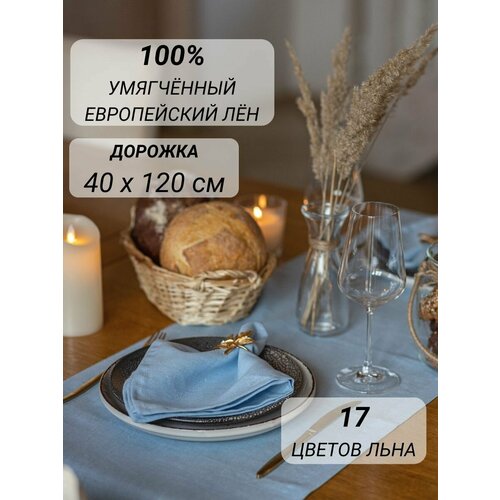Дорожка кухонная 100% лён 40х120 см на стол для сервировки