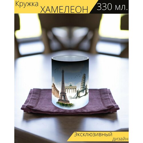 Кружка хамелеон с принтом "Эйфелева башня, башня пизы, лондонский мост" 330 мл.