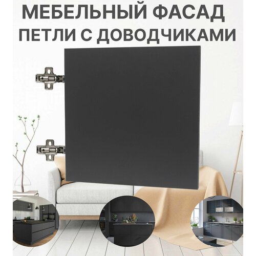 Мебельный Фасад выс.1390 х шир.610 мм ЛДСП с Кромкой 1мм, Цвет-Графит