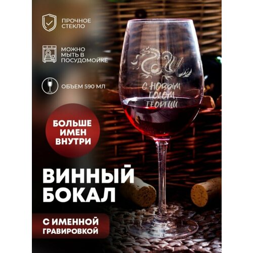 Бокал для вина "С Новым годом" Георгий