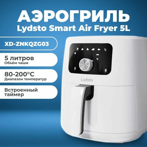 Аэрогриль для дома Lydsto Smart Air Fryer 5L для картошки фри, куриных крылышек с приложением MiHome и рецептами / Версия для России