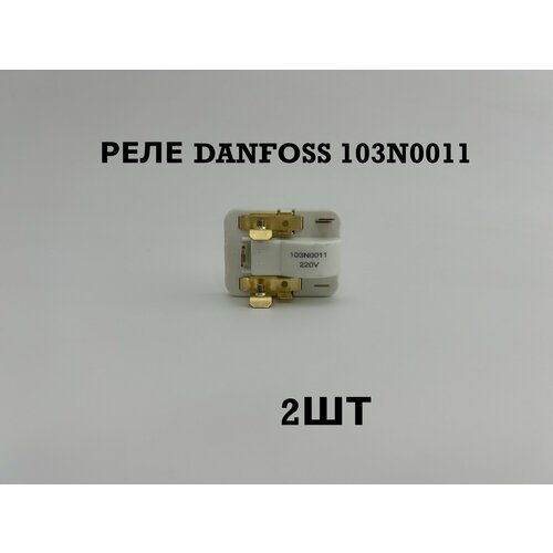 Реле Danfoss 103N0011 - 2шт.