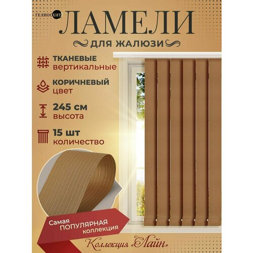Ламели Лайна15 шт высотой 245 см коричневого цвета для вертикальных жалюзи (карниз приобретается отдельно)