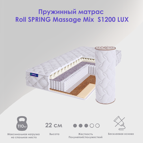 Матрас пружинный Beautyson Roll Spring Massage Mix S1200 LUX, без клея