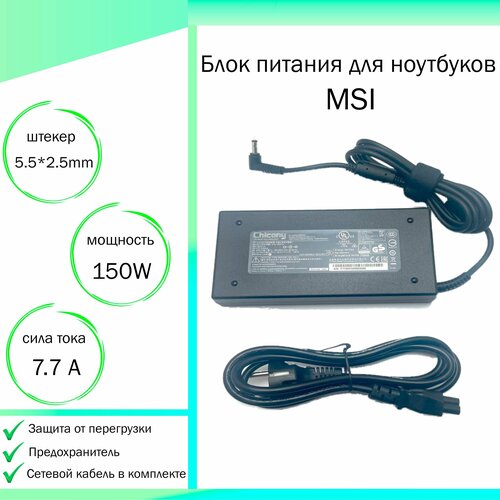 Блок питания для ноутбука MSI GE70 (19,5V 150W 7,7A DC 5.5 x 2.5 мм (штекер)