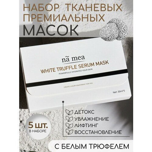 Na mea Маски для лица тканевые Белый трюфель, 5 штук